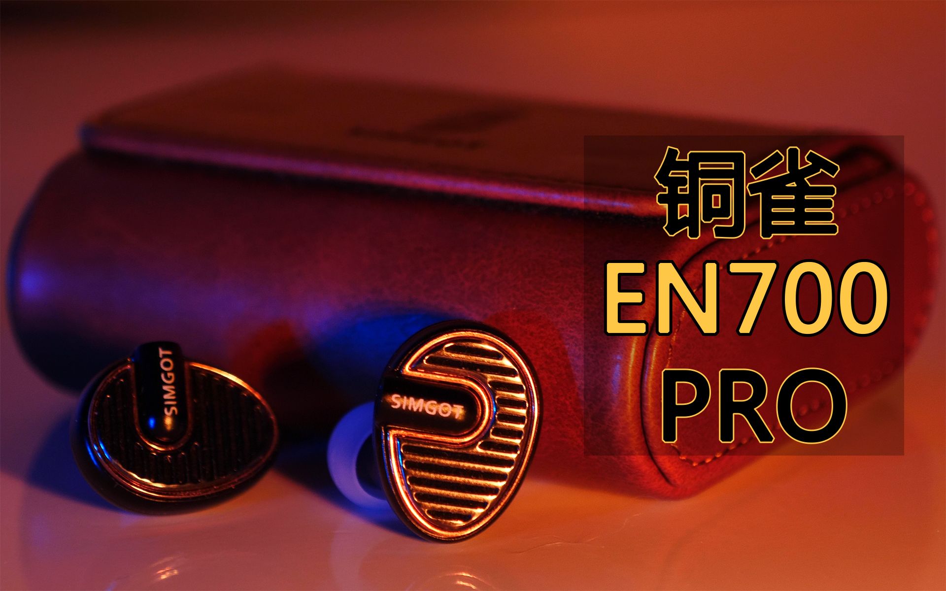 谁说百元Hi-Fi耳机只能听个响？兴戈铜雀EN700 PRO开箱体验_哔哩哔哩_bilibili