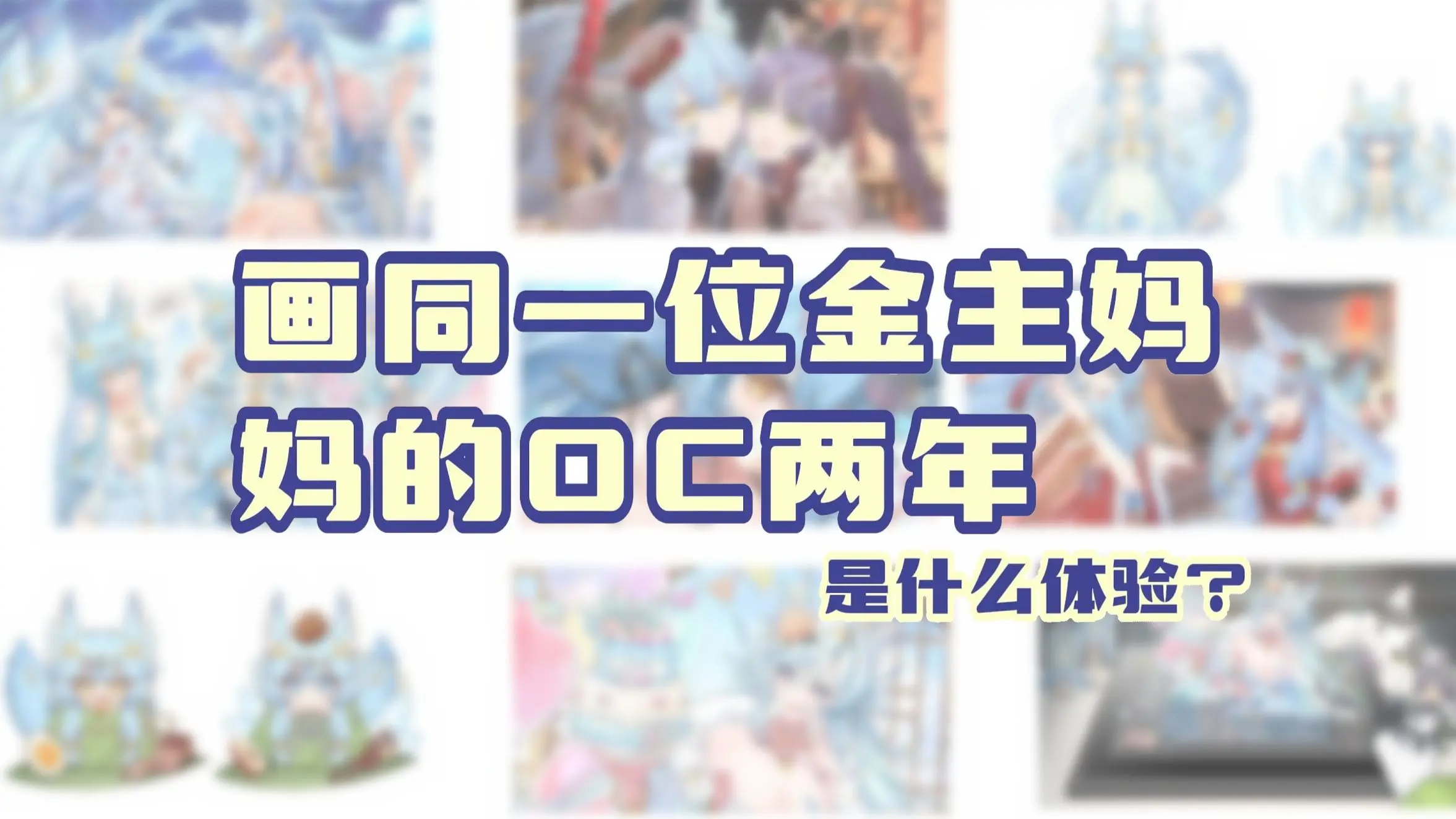 【稿件展示】画同一位金主妈妈的OC两年啦_哔哩哔哩_bilibili