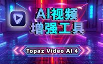 重磅更新！AI 视频增强工具 Topaz Video AI 4 中文汉化版 - 哔哩哔哩
