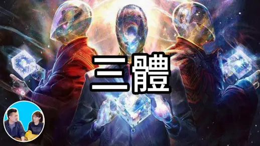 【20210602】【神作】四十分钟讲完三体 |老高与小茉 Mr & Mrs Gao_哔哩哔哩_bilibili