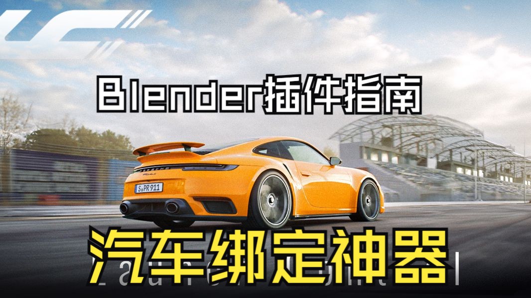 blender插件推荐 Launch Control 1.51 汽车自动绑定动画车辆启动控制-Blender教程-Blender教程-哔哩哔哩视频