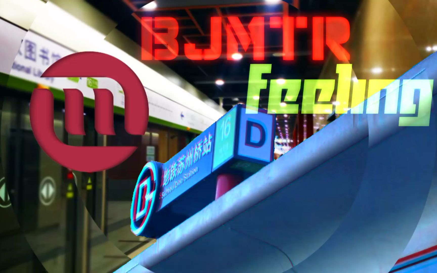 【地铁音MAD】BJMTR Feeling_哔哩哔哩_bilibili