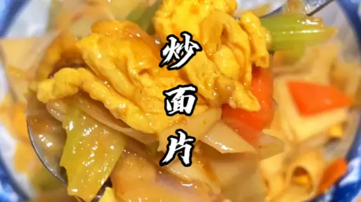 炒面片才是面片的终极吃法,不接受任何反驳 哔哩哔哩 Bilibili