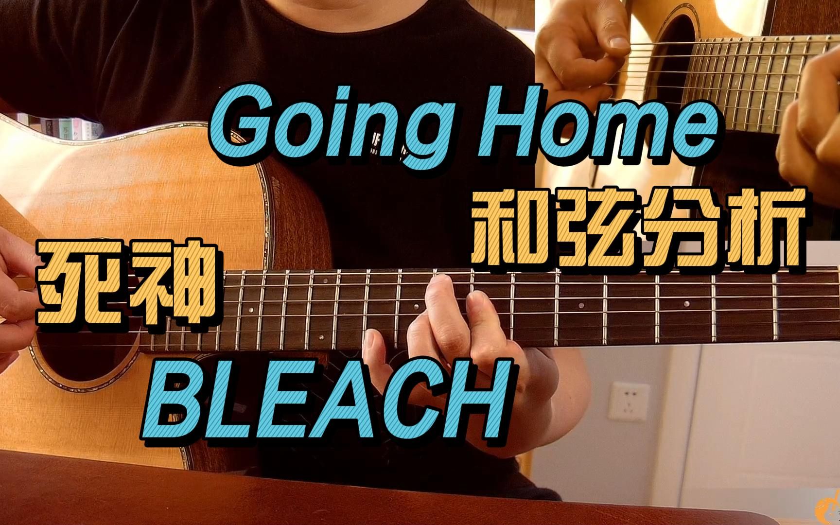 死神BLEACH 动画配乐BGM《Going Home》吉他指弹独奏曲 和弦分析极速教学_哔哩哔哩_bilibili