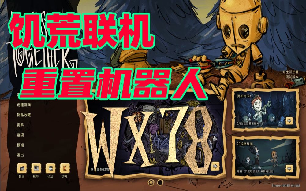 WX78 机器人重做 更新内容简介【饥荒联机版】_哔哩哔哩bilibili_饥荒联机版_实况解说
