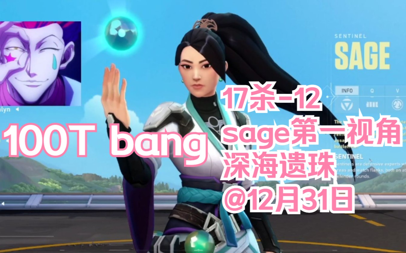 瓦罗兰特【100T bang】sage第一视角17杀-12深海遗珠pearl@12月31日VALORANT无畏契约
