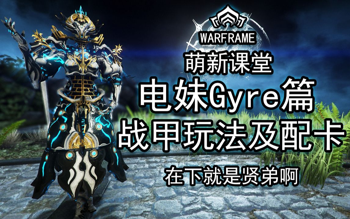 雷公助我！gyre电光舞者电妹的最强套路，技能无限持续，大范围割草，dot瞬秒，一跳10w，不死回血的关键优化是什么，速来学习！