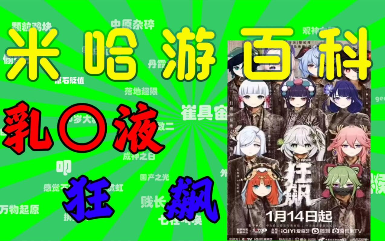 【米哈游梗百科】乳液狂飙是什么梗——广义第一定律的重大发现手游届的室温超导 哔哩哔哩