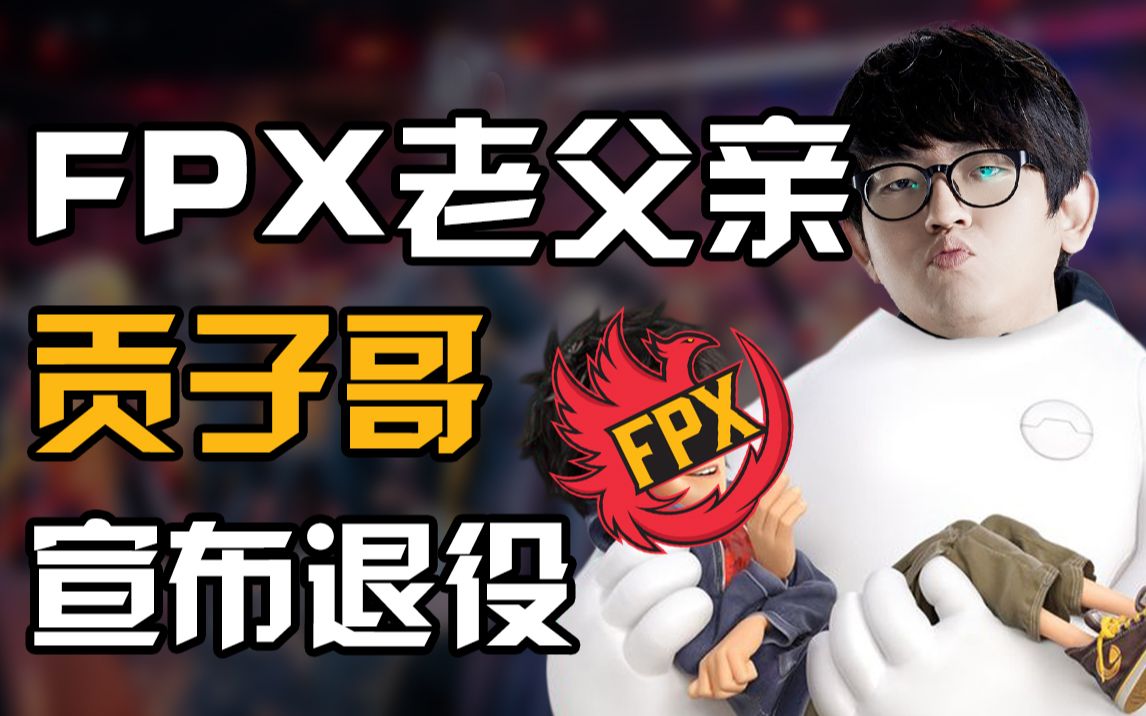 FPX最强之盾！传奇上单积木贡宣布退役，讲不出再见。GimGoon专题片《冠军之心》_哔哩哔哩bilibili_英雄联盟