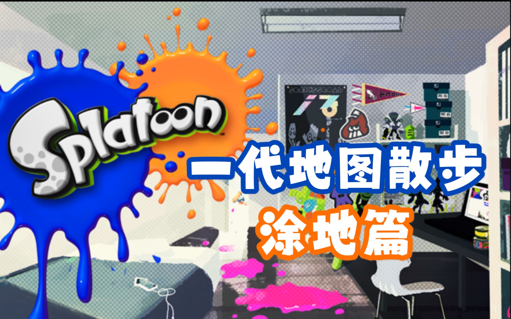 【Splatoon】（更新完毕）一代地图散步-涂地篇_哔哩哔哩_bilibili