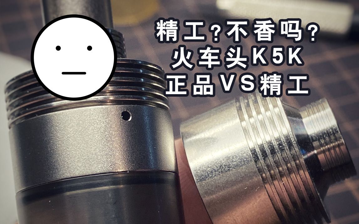 精工比正品差在哪？火车头K5K精工VS正品!_哔哩哔哩_bilibili