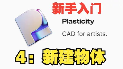 Plasticity新手入门4：新建物体_哔哩哔哩_bilibili