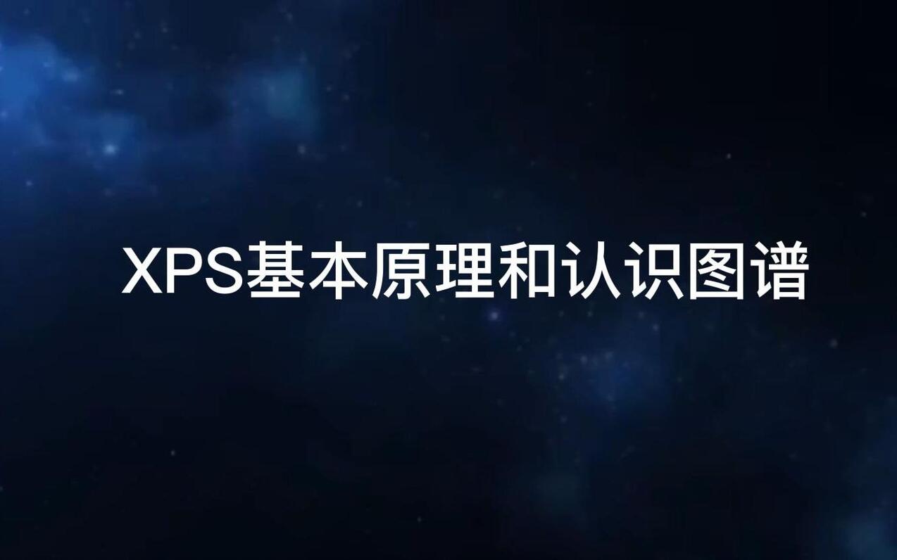 XPS原理和认识图谱系列-1.XPS基本原理和认识图谱 - 哔哩哔哩
