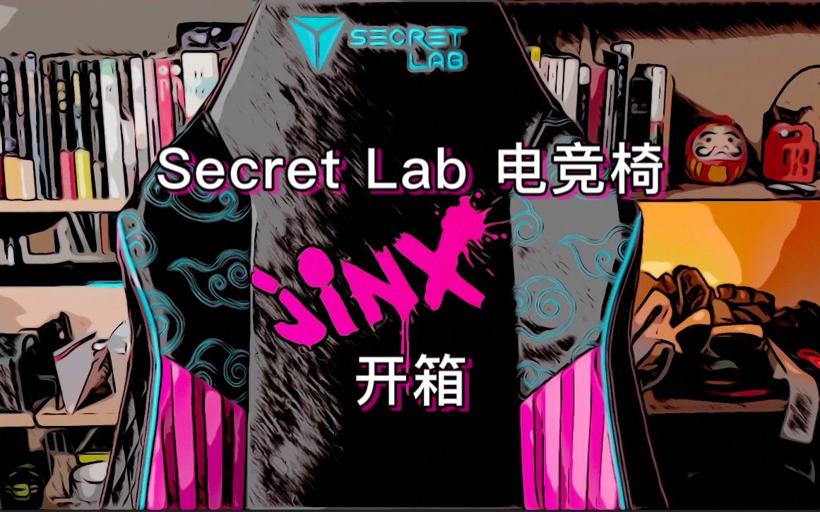 Secret Lab Jinx版电竞椅开箱_哔哩哔哩_bilibili