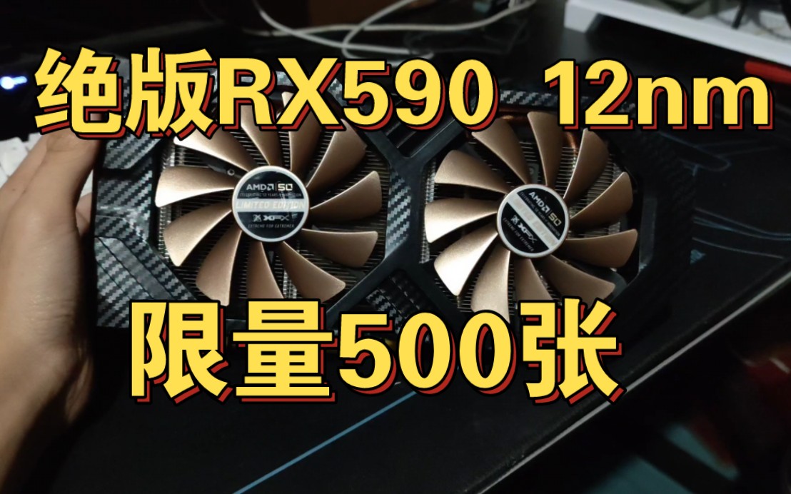 绝版讯景RX590 8G 12nm 全球限量500张 也是所有RX580 590最稀有的卡是最稀有的卡
