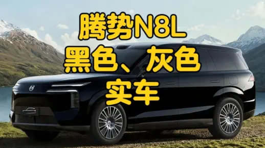 腾势 N8L 黑色、灰色实车_哔哩哔哩_bilibili