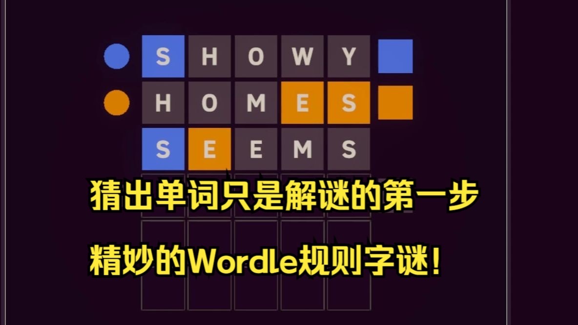 【谜之声实况】Showy Homes 用Wordle规则构筑出的精妙字谜！-谜之声-谜之声-哔哩哔哩视频