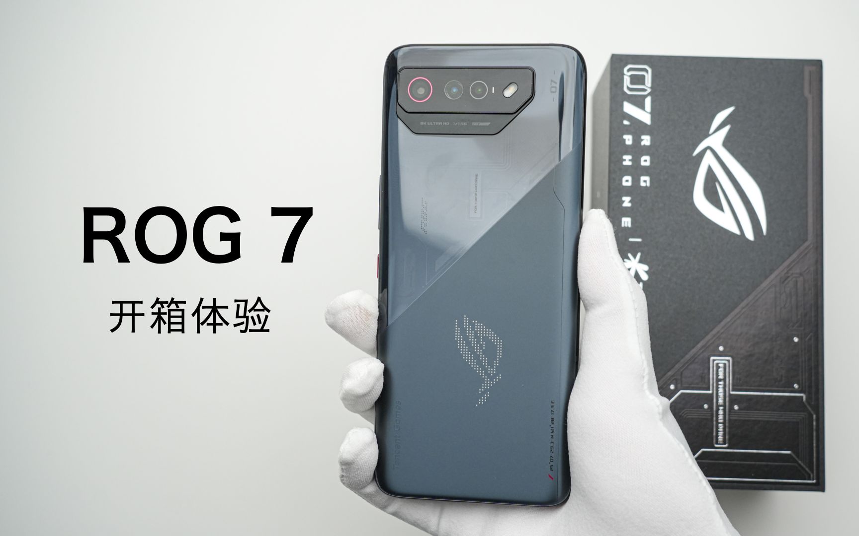 【纯开箱】华硕ROG 7游戏手机完整开箱体验！骁龙8 Gen2处理器/165Hz刷新率-开箱博士-开箱博士-哔哩哔哩视频