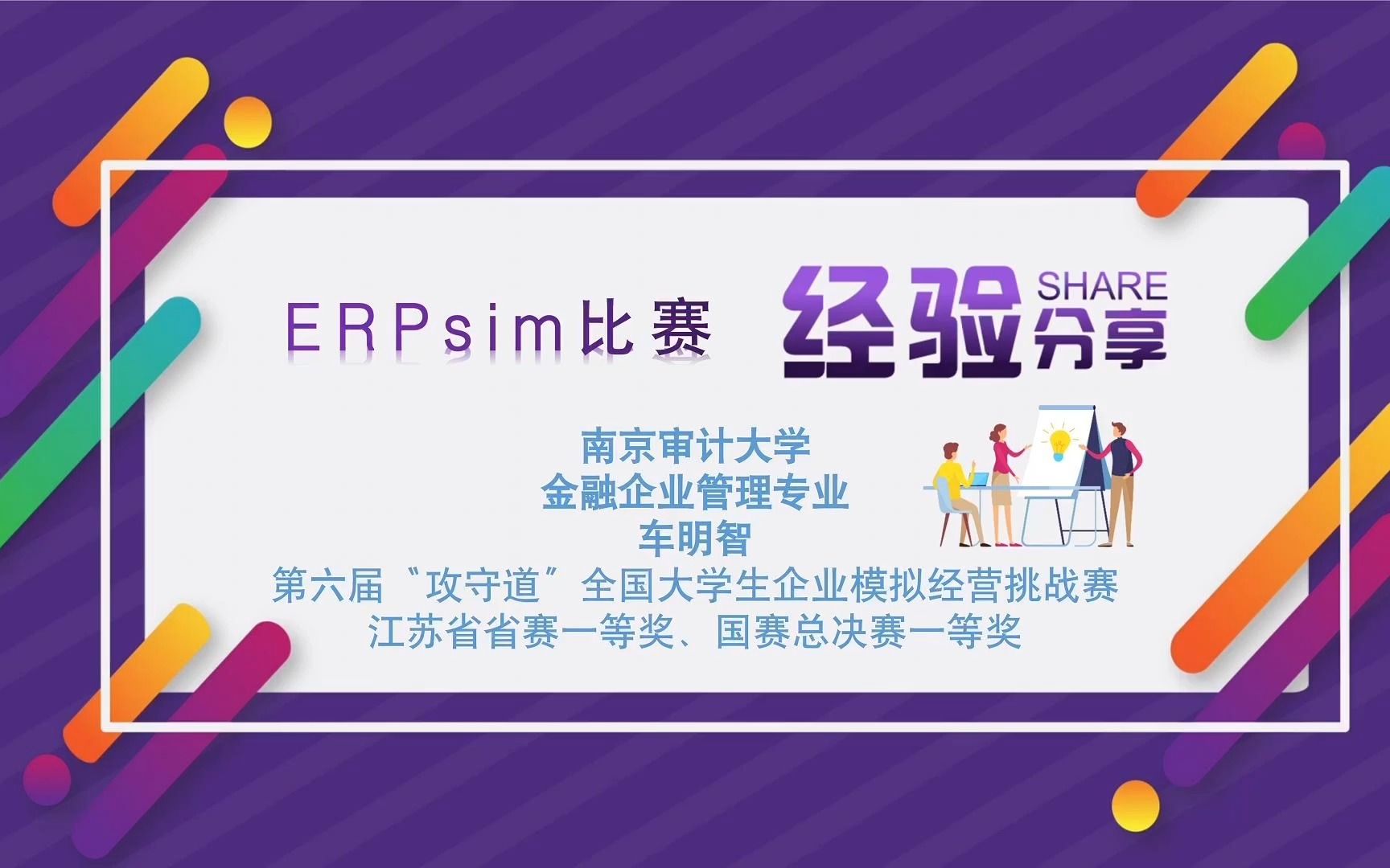 ERPsim参赛经验分享 - 南京审计大学 车明智-SAP_UA-SAP_UA-哔哩哔哩视频