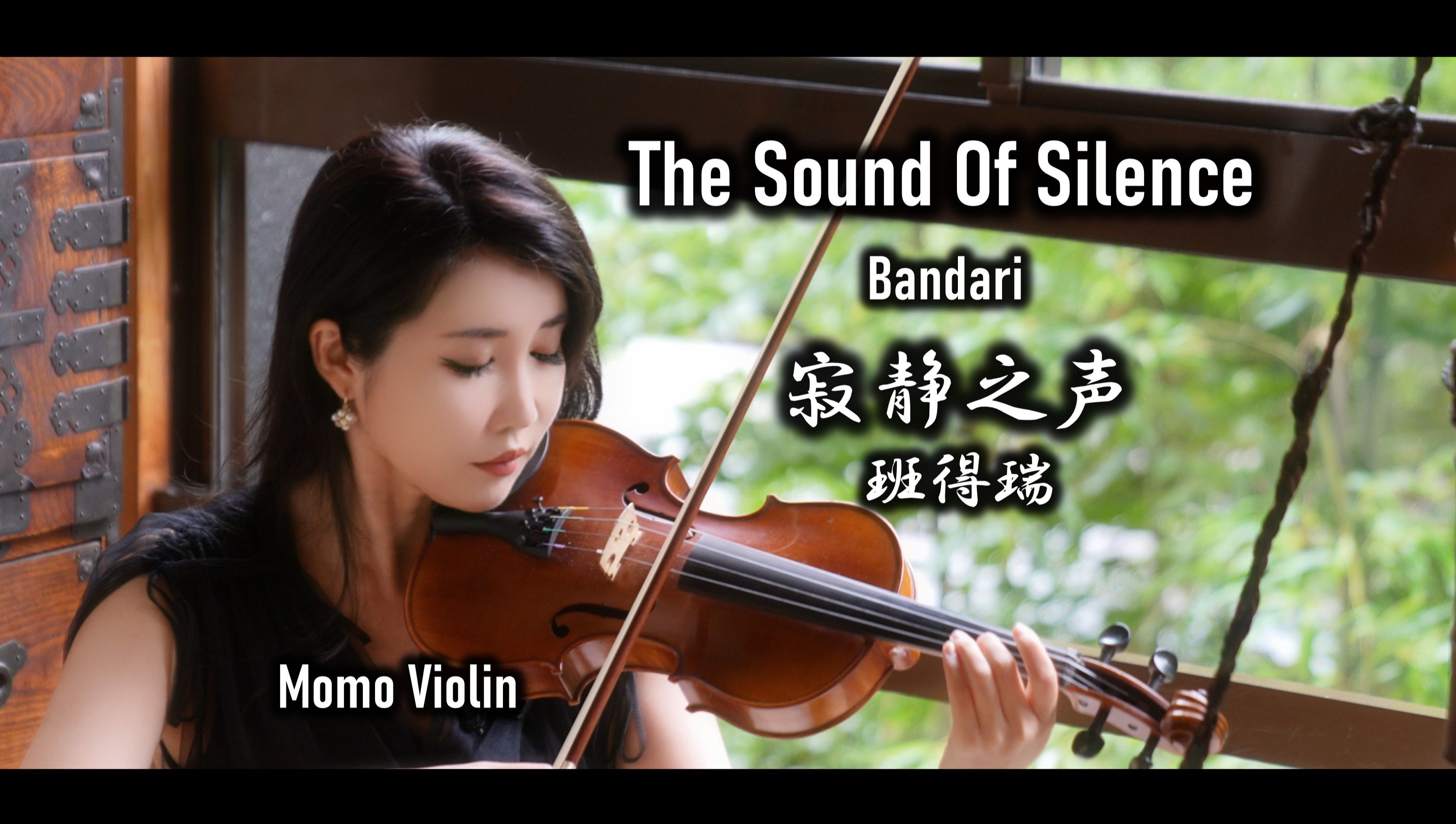 【小提琴】寂静之声 - 班得瑞 violin cover by momo The Sound Of Silence - Bandari ...