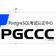 PGCCC|【PostgreSQL】PCA认证考试大纲以及认证指南 - 哔哩哔哩