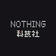 Nothing的700万销量背后：为何选择逆势进军中国市场 - 哔哩哔哩