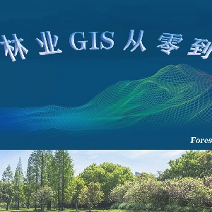 林业GIS从零到1（基础速通版）_哔哩哔哩_bilibili