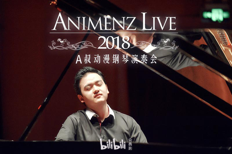 Animenz Live 2018动漫钢琴音乐会-上海站-bilibili会员购漫展票务